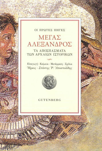 Μέγας Αλέξανδρος: Οι πρώτες πηγές - Τα αποσπάσματα των αρχαίων ...