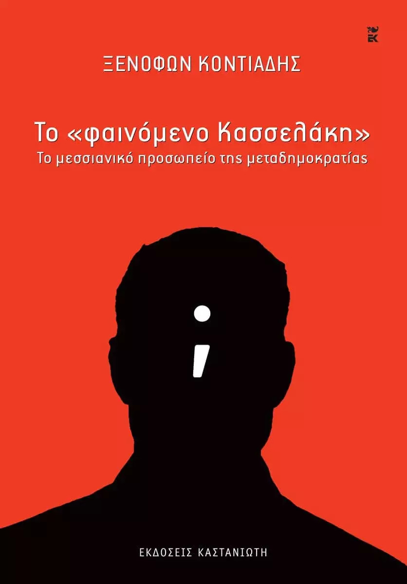 Το «φαινόμενο Κασσελάκη»: Το μεσσιανικό προσωπείο της μεταδημοκρατίας ...