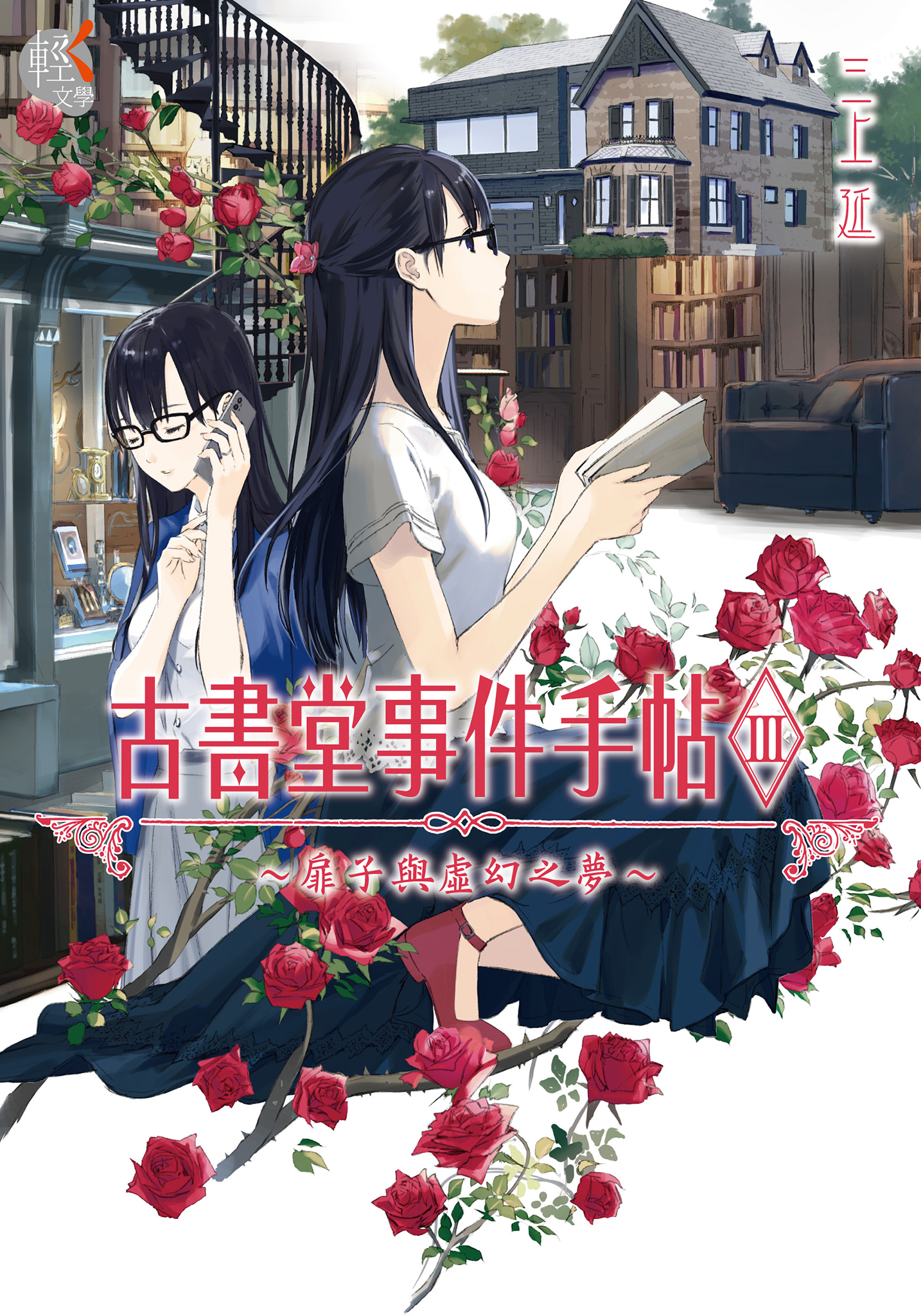 古書堂事件手帖III：扉子與虛幻之夢 by En Mikami | Goodreads