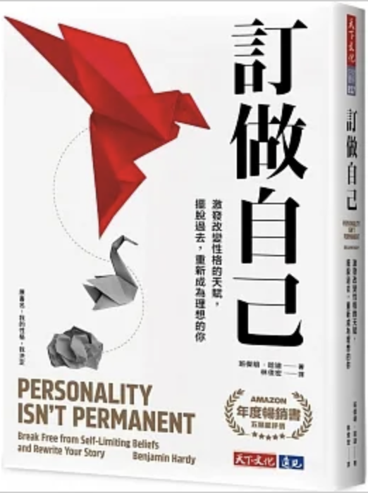 訂做自己：激發改變性格的天賦，擺脫過去，重新成為理想的你 by Benjamin P. Hardy | Goodreads