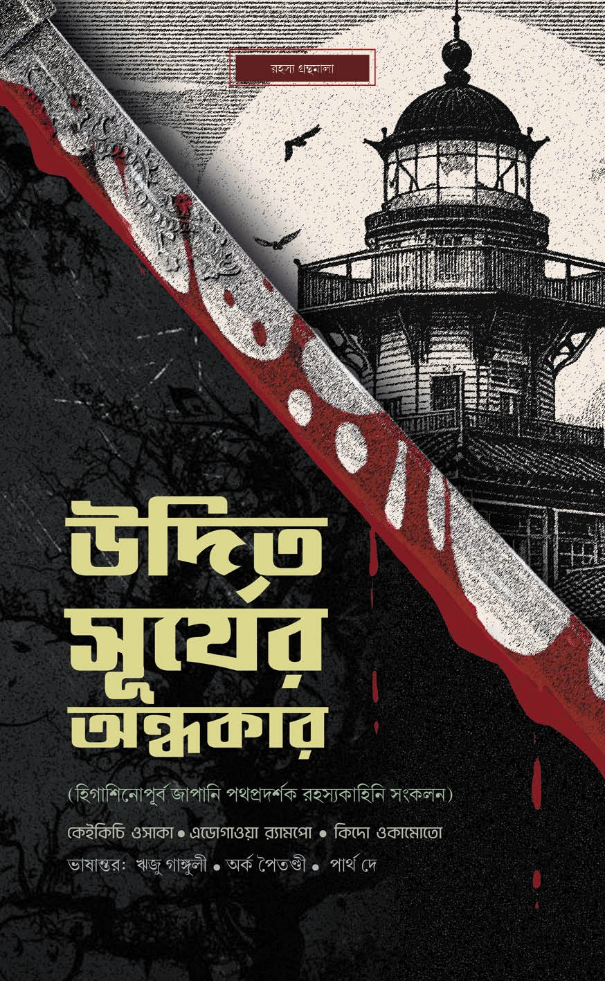 উদিত সূর্যের অন্ধকার by Riju Ganguly, Arka Paitandi, Partha Dey | Goodreads