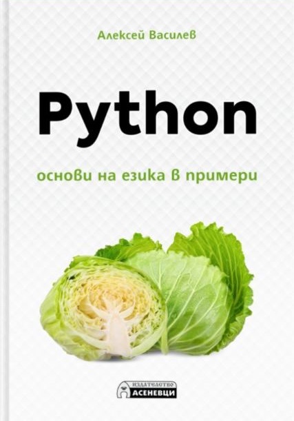 Python: основи на езика в примери by Алексей Василев | Goodreads