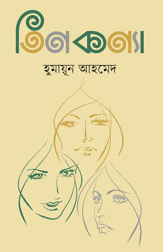 তিনকণ্যা by Humayun Ahmed | Goodreads