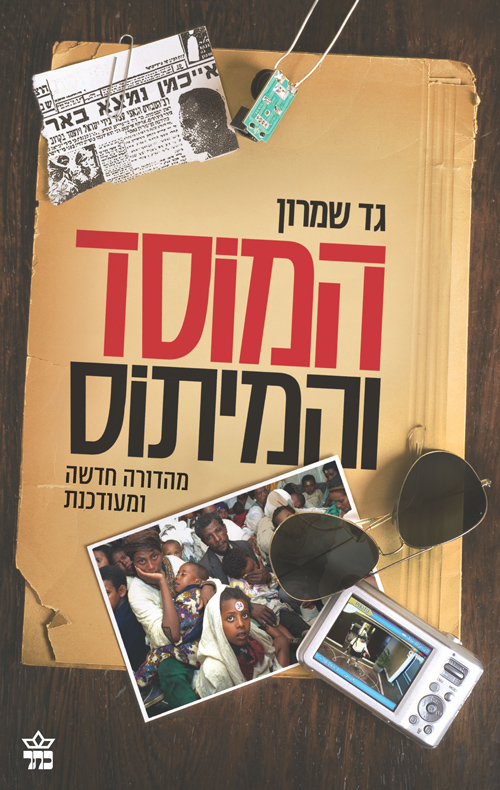 המוסד והמיתוס by Gad Shimron | Goodreads