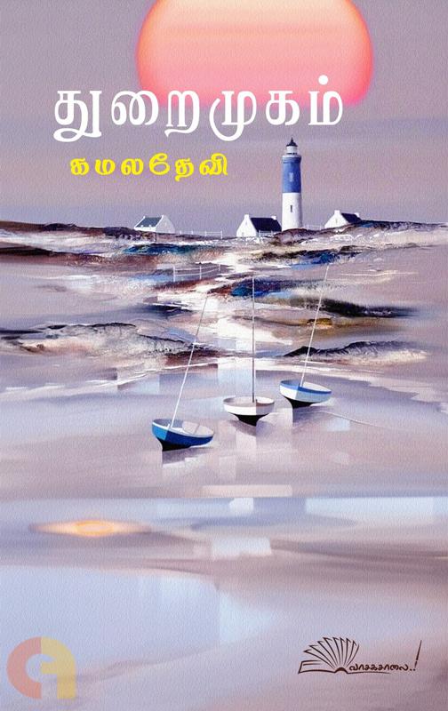 துறைமுகம் [Thurai Mugam] by கமலதேவி | Goodreads