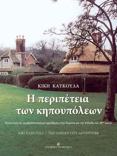 Η περιπέτεια των κηπουπόλεων by Κική Καυκούλα | Goodreads