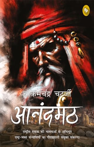 Anandamath (Hindi Edition) by Bankimchandra Chatterjee | Goodreads
