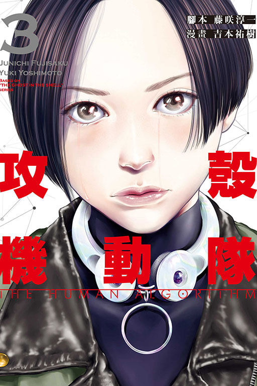 攻殻機動隊 THE HUMAN ALGORITHM 3 by Junichi Fujisaku | Goodreads