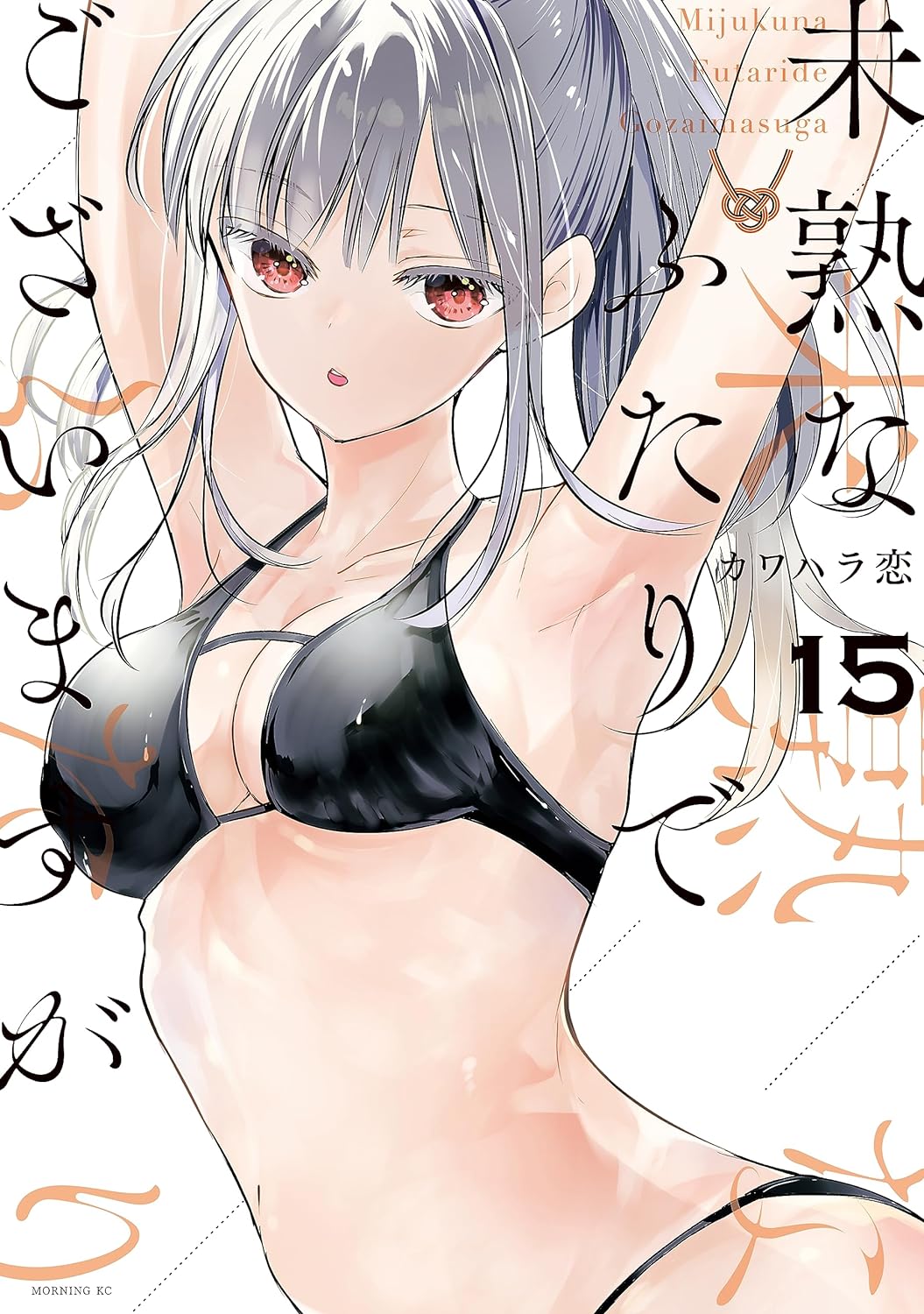 未熟なふたりでございますが 15 [Mijuku na Futari de Gozaimasu ga 15] by Ren Kawahara | Goodreads