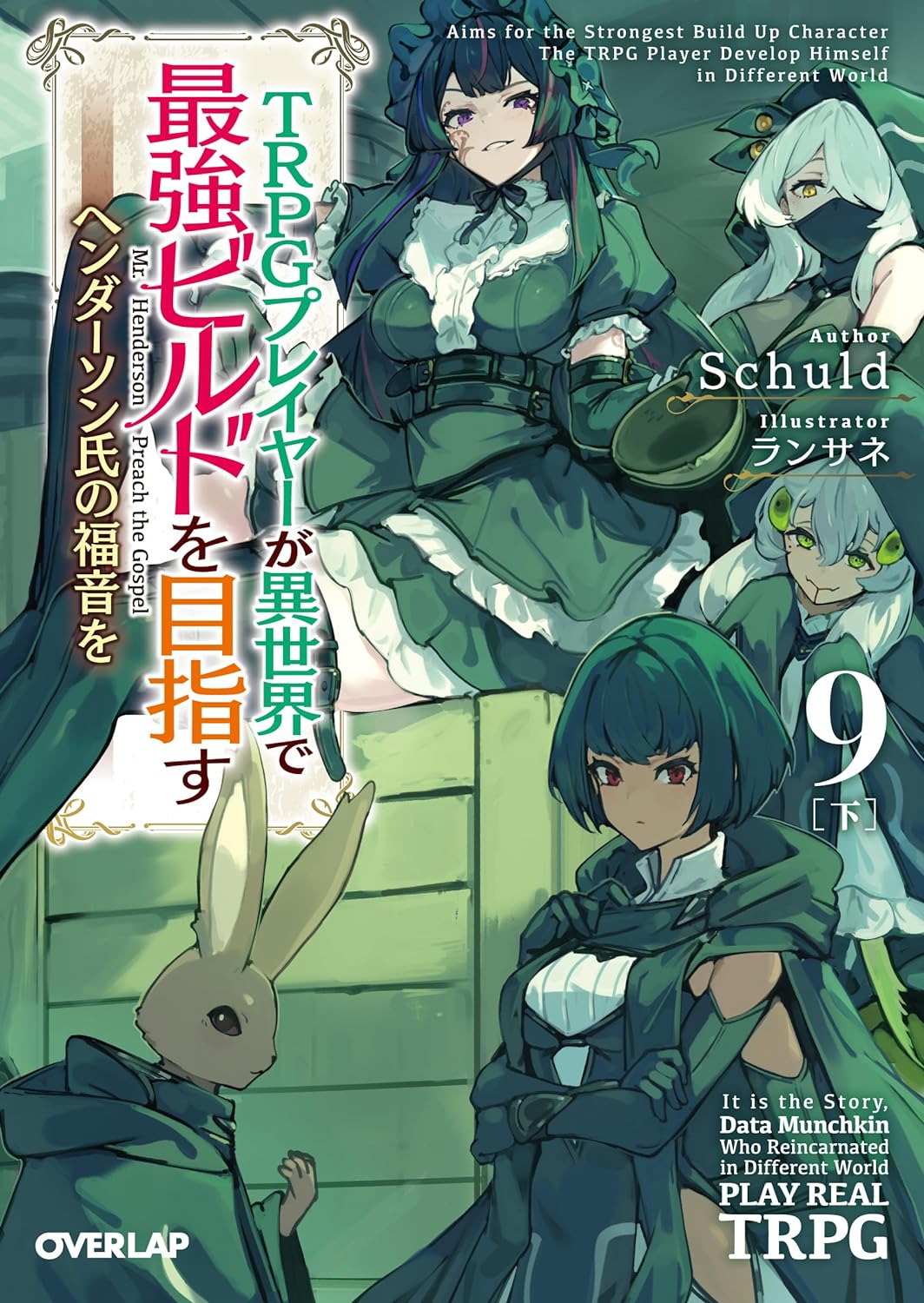 TRPGプレイヤーが異世界で最強ビルドを目指す 9 下 ～ヘンダーソン氏の福音を～ by Schuld | Goodreads