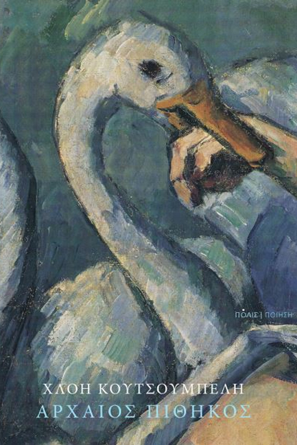 Αρχαίος πίθηκος by Χλόη Κουτσουμπέλη | Goodreads