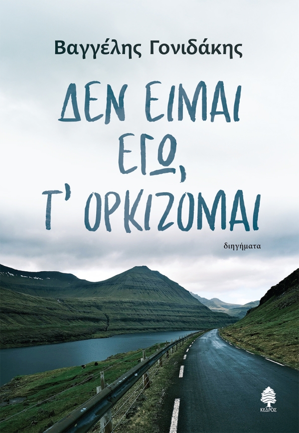 Δεν είμαι εγώ, τ' ορκίζομαι by Βαγγέλης Γονιδάκης | Goodreads