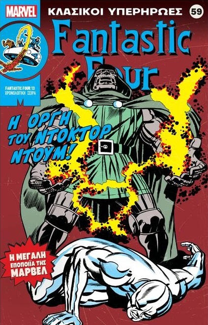 Fantastic Four: Η οργή του Ντόκτορ Ντουμ! by Stan Lee | Goodreads