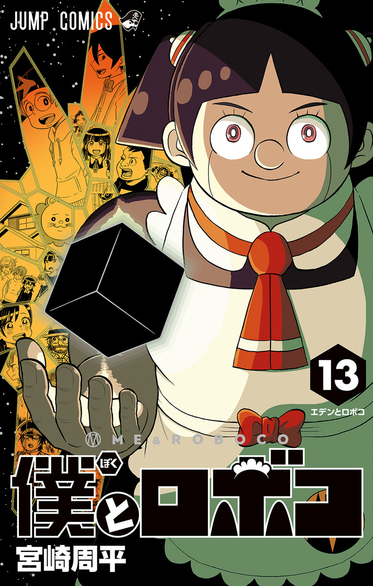僕とロボコ 13 [Boku to Roboco 13] by Shuhei Miyazaki | Goodreads