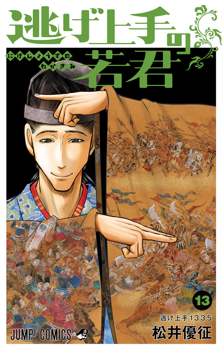 逃げ上手の若君 13 [Nige Jōzu no Wakagimi 13] by Yusei Matsui | Goodreads