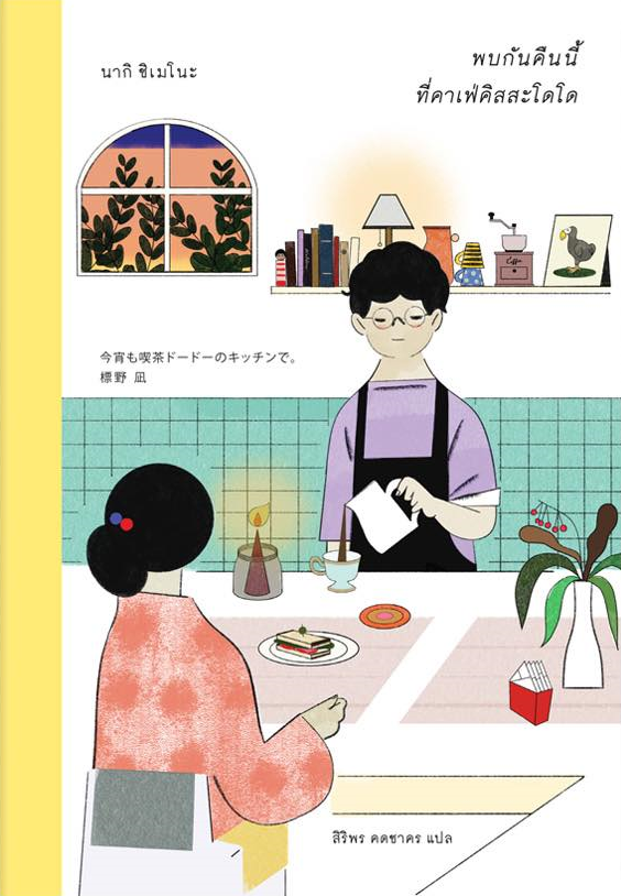 พบกันคืนนี้ ที่คาเฟ่คิสสะโดโด by Nagi Shimeno | Goodreads