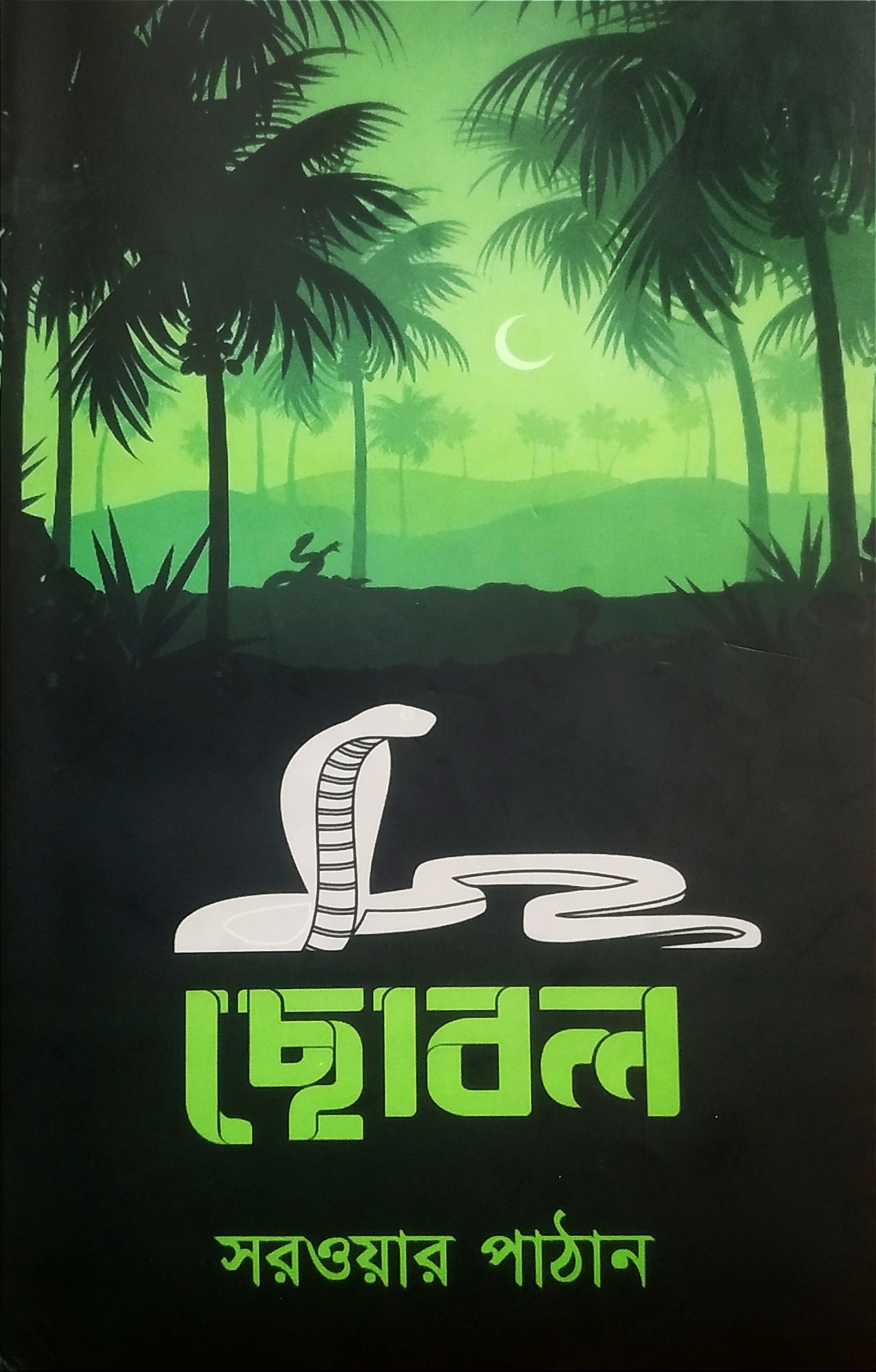 ছোবল by Sarwar Pathan | Goodreads