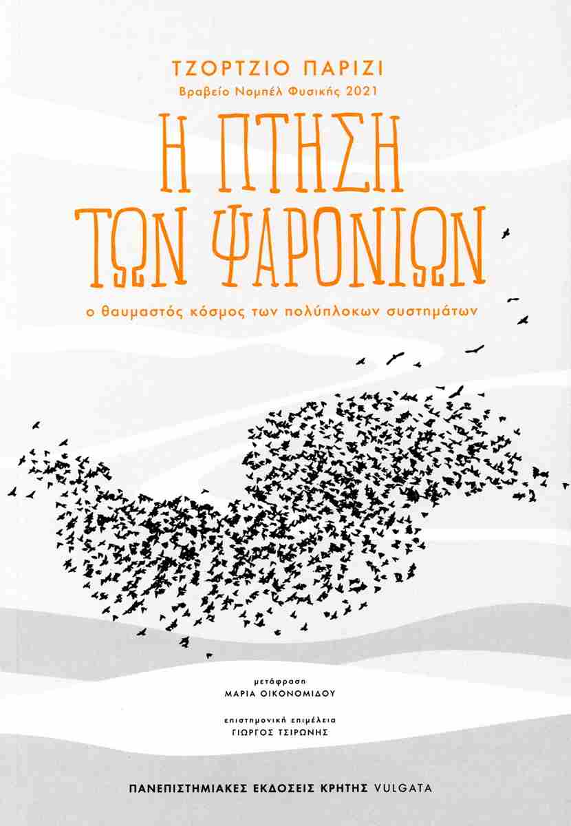 Η πτήση των ψαρονιών by Parisi Giorgio | Goodreads