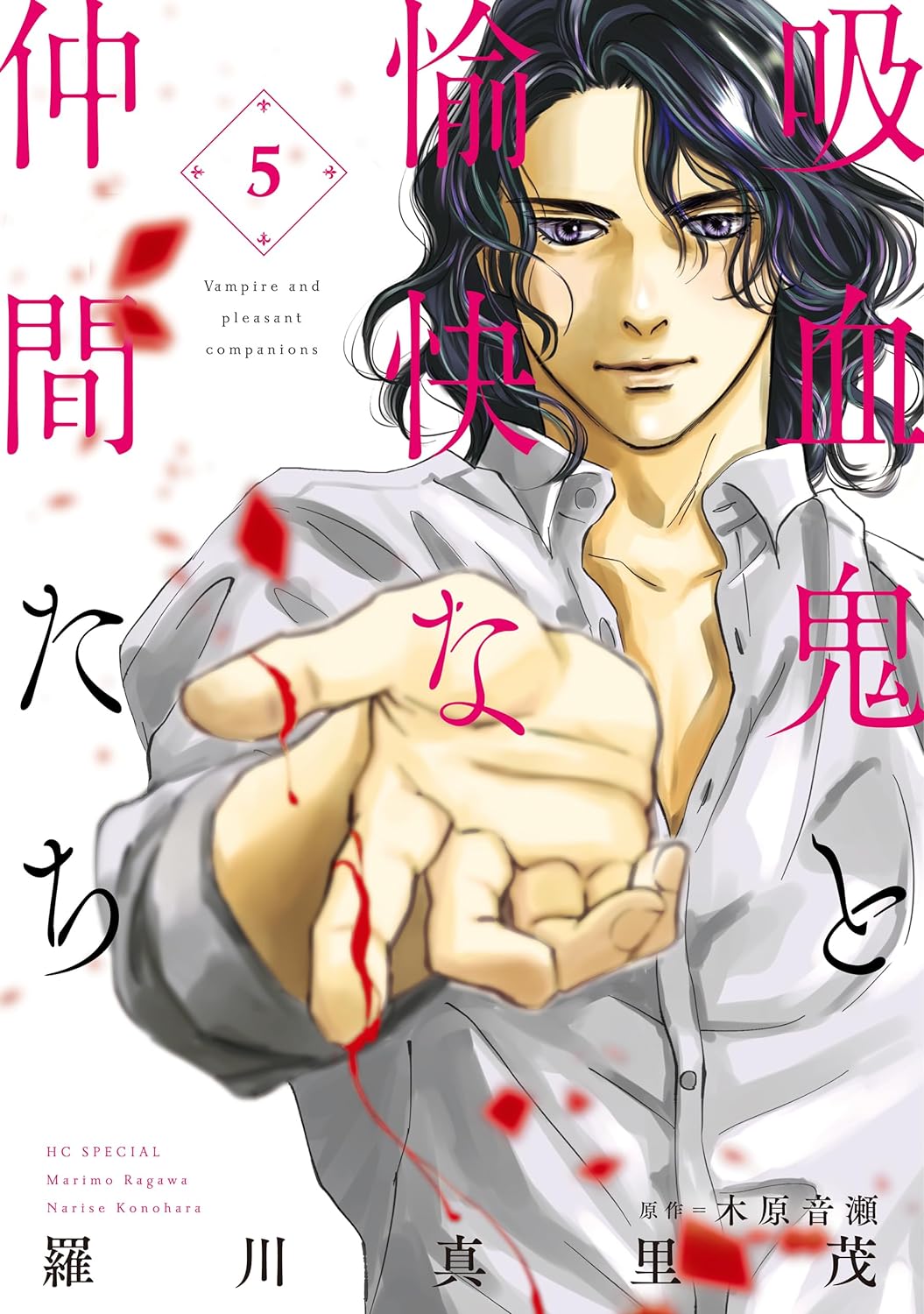 吸血鬼と愉快な仲間たち 5 [Kyuuketsuki to Yukai na Nakama-tachi 5] by Marimo Ragawa | Goodreads