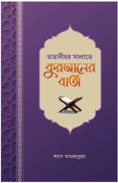 তারাবীহর সালাতে কুরআনের বার্তা by Sheikh Ahmadullah | Goodreads