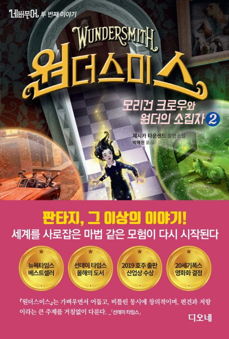원더스미스 모리건 크로우와 원더의 소집자 2권 (Nevermoor, #2, Part 2) by Jessica Townsend ...