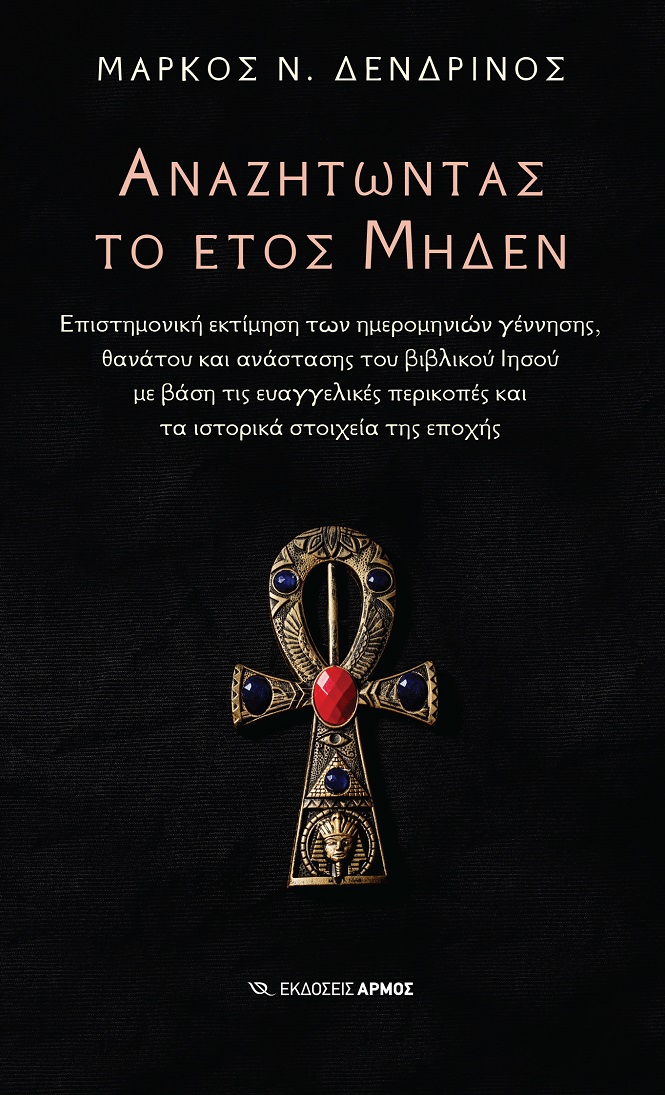Αναζητώντας το έτος μηδέν: Επιστημονική εκτίμηση των ημερομηνιών ...