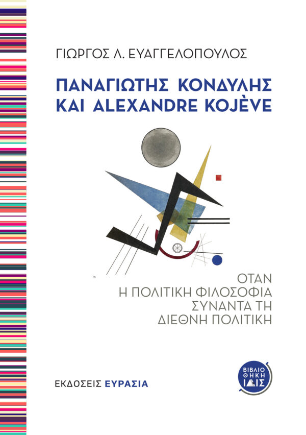 Παναγιώτης Κονδύλης και Alexandre Kojève: Όταν η πολιτική φιλοσοφία ...