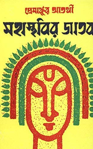 মহাস্থবির জাতক by Premankur Atorthy | Goodreads