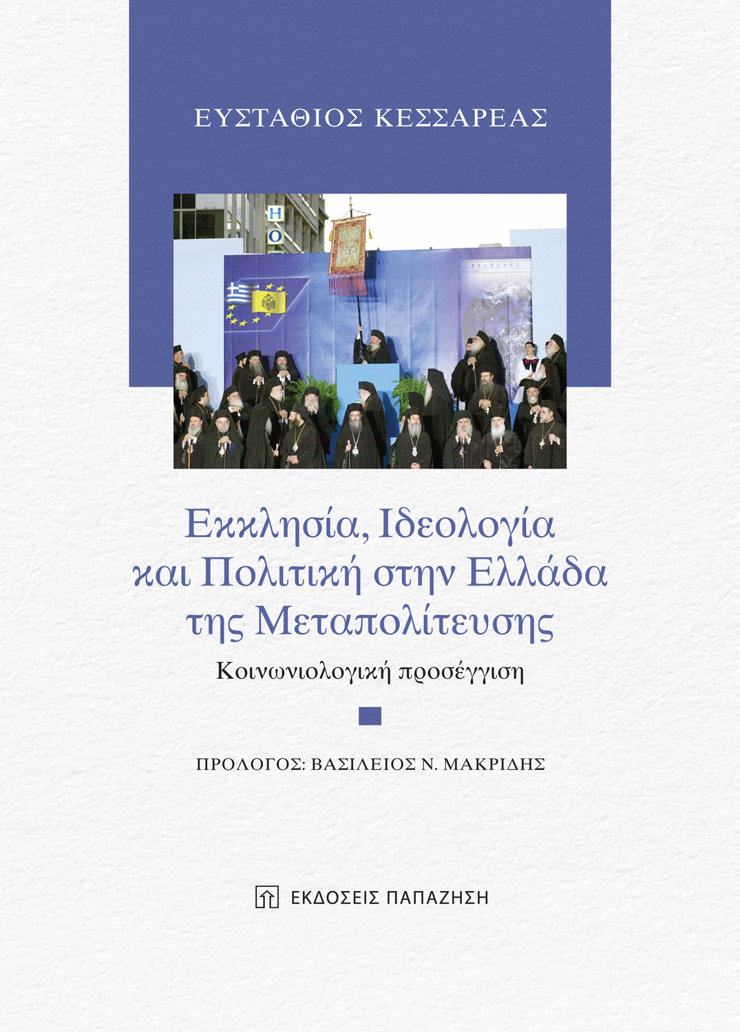 Εκκλησία, ιδεολογία και πολιτική στην Ελλάδα της μεταπολίτευσης by ...