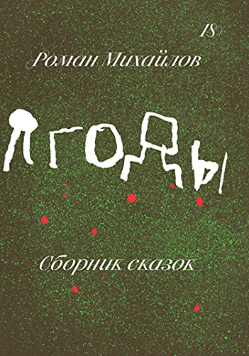 Ягоды (Russian Edition) by Роман Михайлов | Goodreads