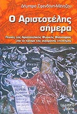Ο Αριστοτέλης σήμερα by Δήμητρα Σφενδόνη-Μέντζου | Goodreads