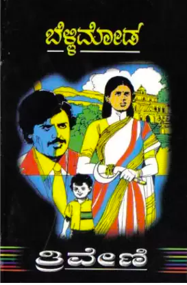 Belli Moda by ತ್ರಿವೇಣಿ | Triveni | Goodreads