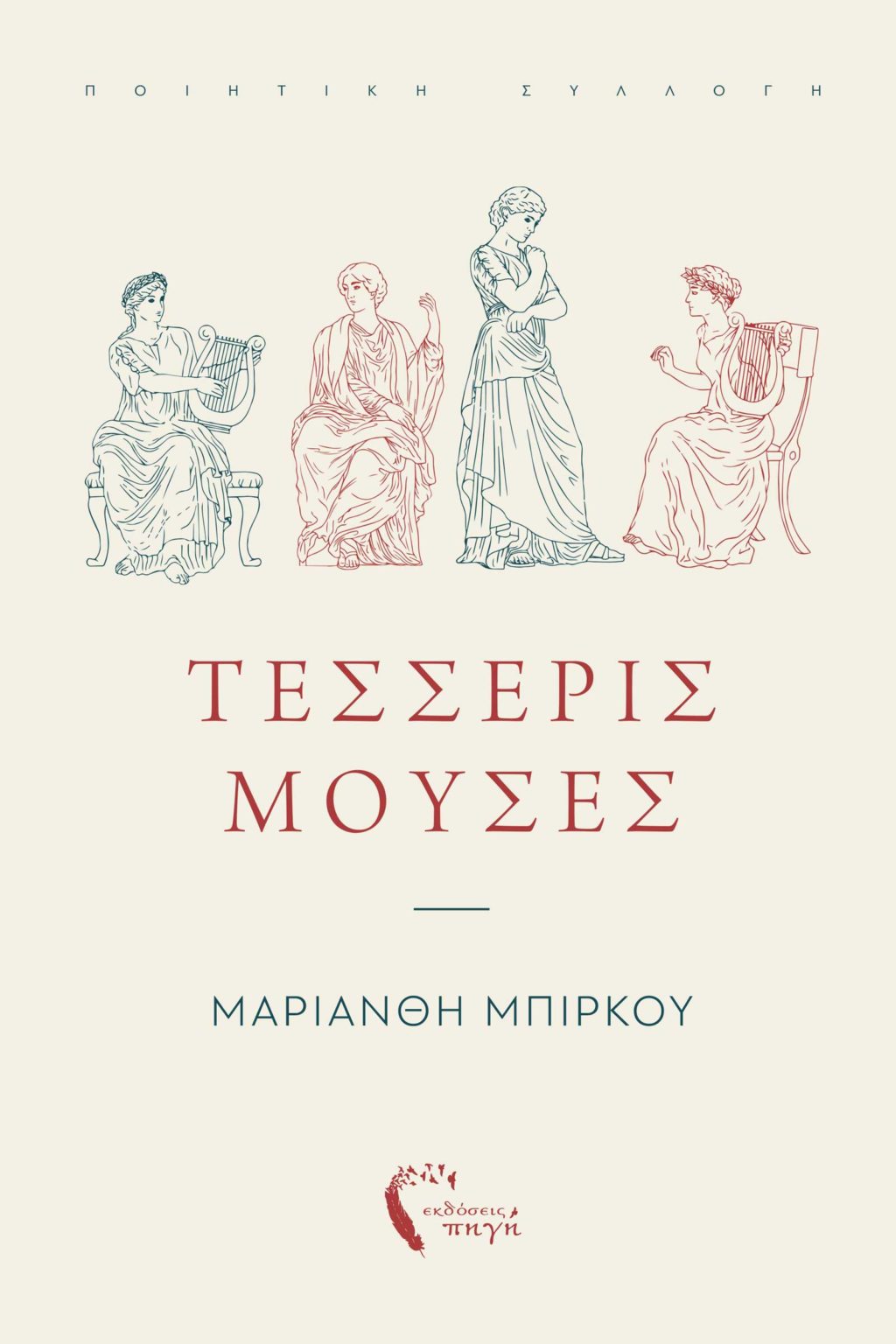 Τέσσερις Μούσες by Μαριάνθη Μπίρκου | Goodreads
