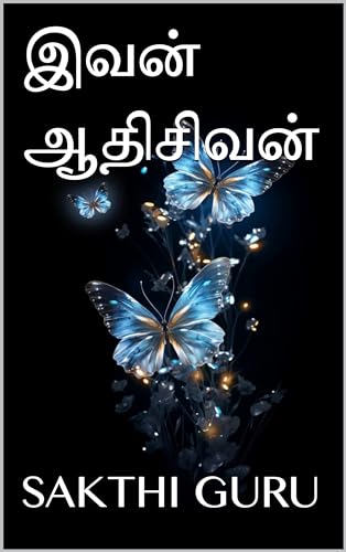 இவன் ஆதிசிவன் (Tamil Edition) by sakthi guru | Goodreads