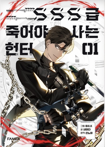 SSS급 죽어야 사는 헌터 1 (SSS-Class Revival Hunter, Vol. 1) by Sinnoa | Goodreads