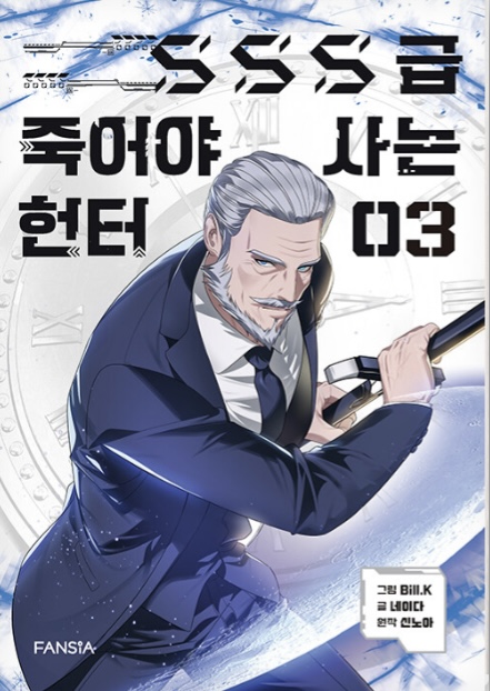 SSS급 죽어야 사는 헌터 3 (SSS-Class Revival Hunter, Vol. 3) by Sinnoa | Goodreads