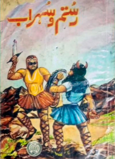 Rostam and Sohrab / رستم و سہراب by Maqbool Jahangir | Goodreads