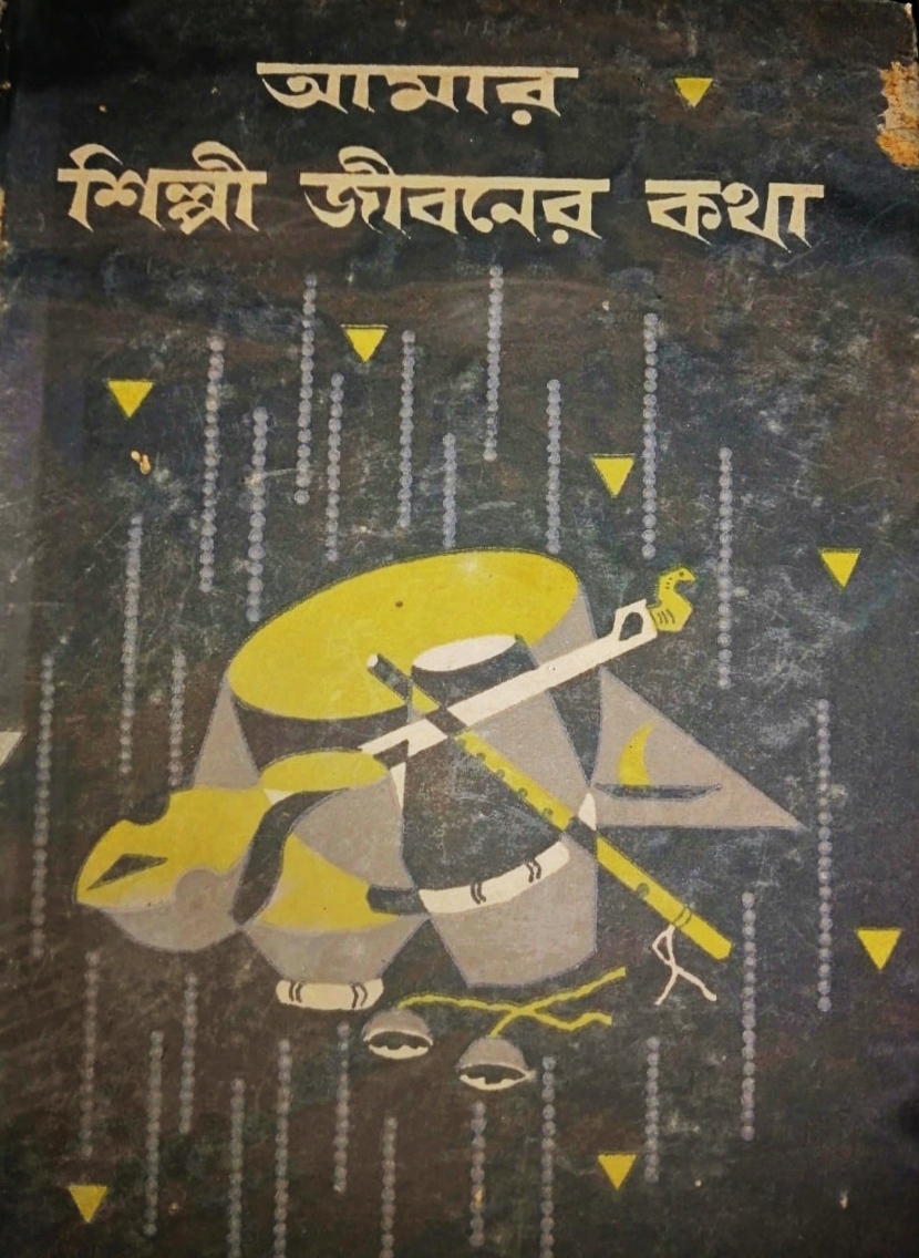 আমার শিল্পী জীবনের কথা by Abbasuddin Ahmed | Goodreads