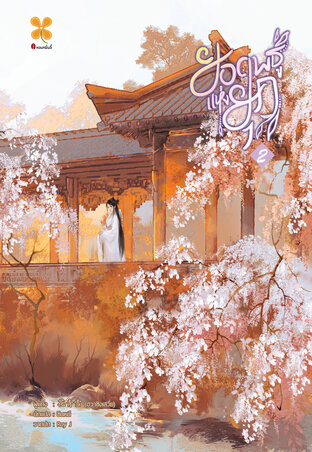 ยอดพธูแห่งยุค เล่ม 2 by Hua Qing Xue | Goodreads