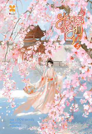 ยอดพธูแห่งยุค เล่ม 5 by Hua Qing Xue | Goodreads