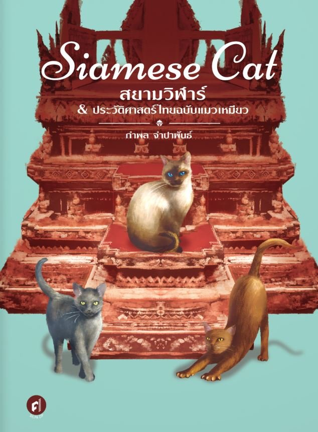 Siamese Cat สยามวิฬาร์ ประวัติศาสตร์ไทยฉบับแมวเหมียว by กำพล จำปาพันธ์ ...
