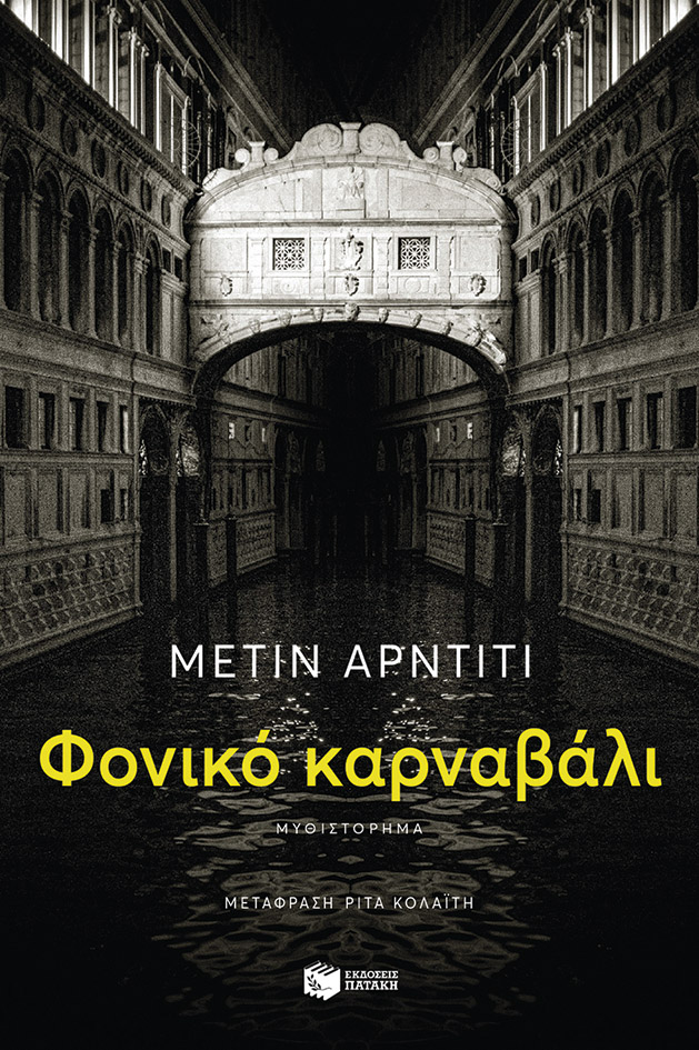 Φονικό καρναβάλι by Metin Arditi | Goodreads