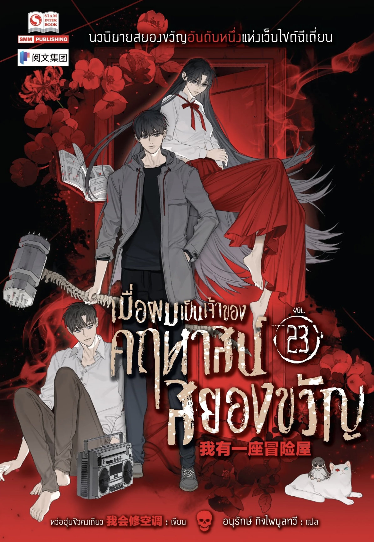 เมื่อผมเป็นเจ้าของคฤหาสน์สยองขวัญ เล่ม 23 by Wo Hui Xiu Kong Tiao ...