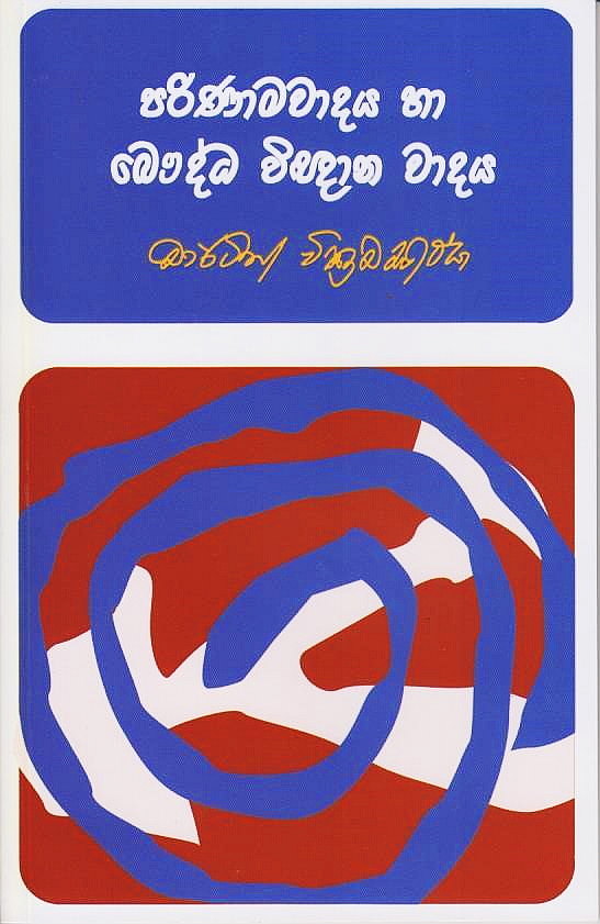 පරිණාමවාදය හා බෞද්ධ විඥානවාදය by Martin Wickramasinghe | Goodreads