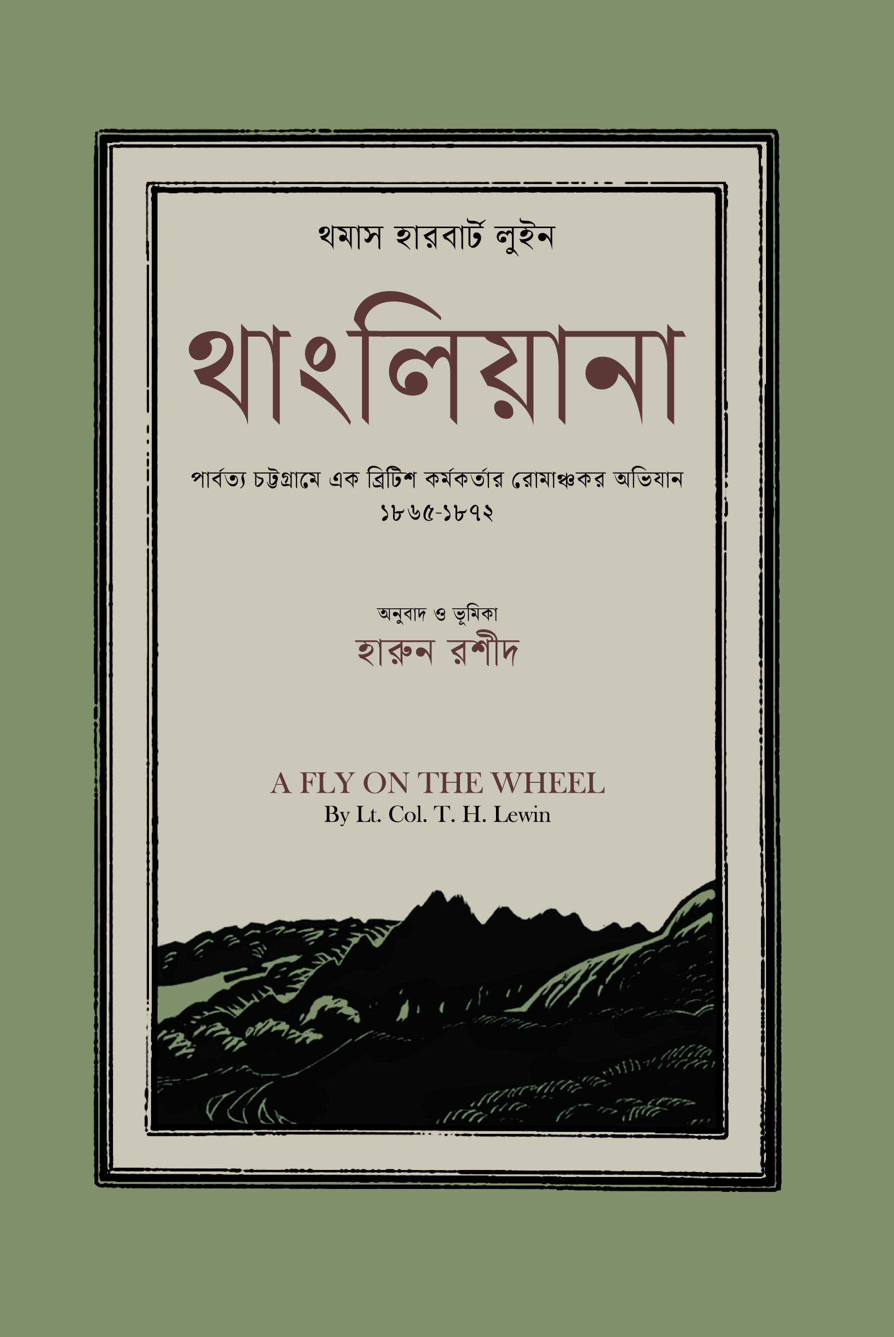 থাংলিয়ানা by Thomas Herbert Lewin | Goodreads
