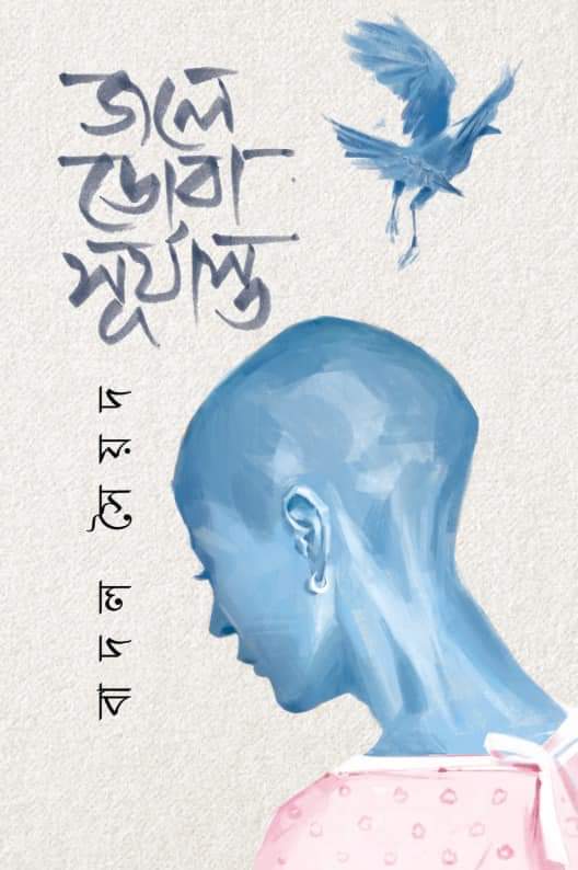 জলে ডোবা সূর্যাস্ত by Badal Syed | Goodreads