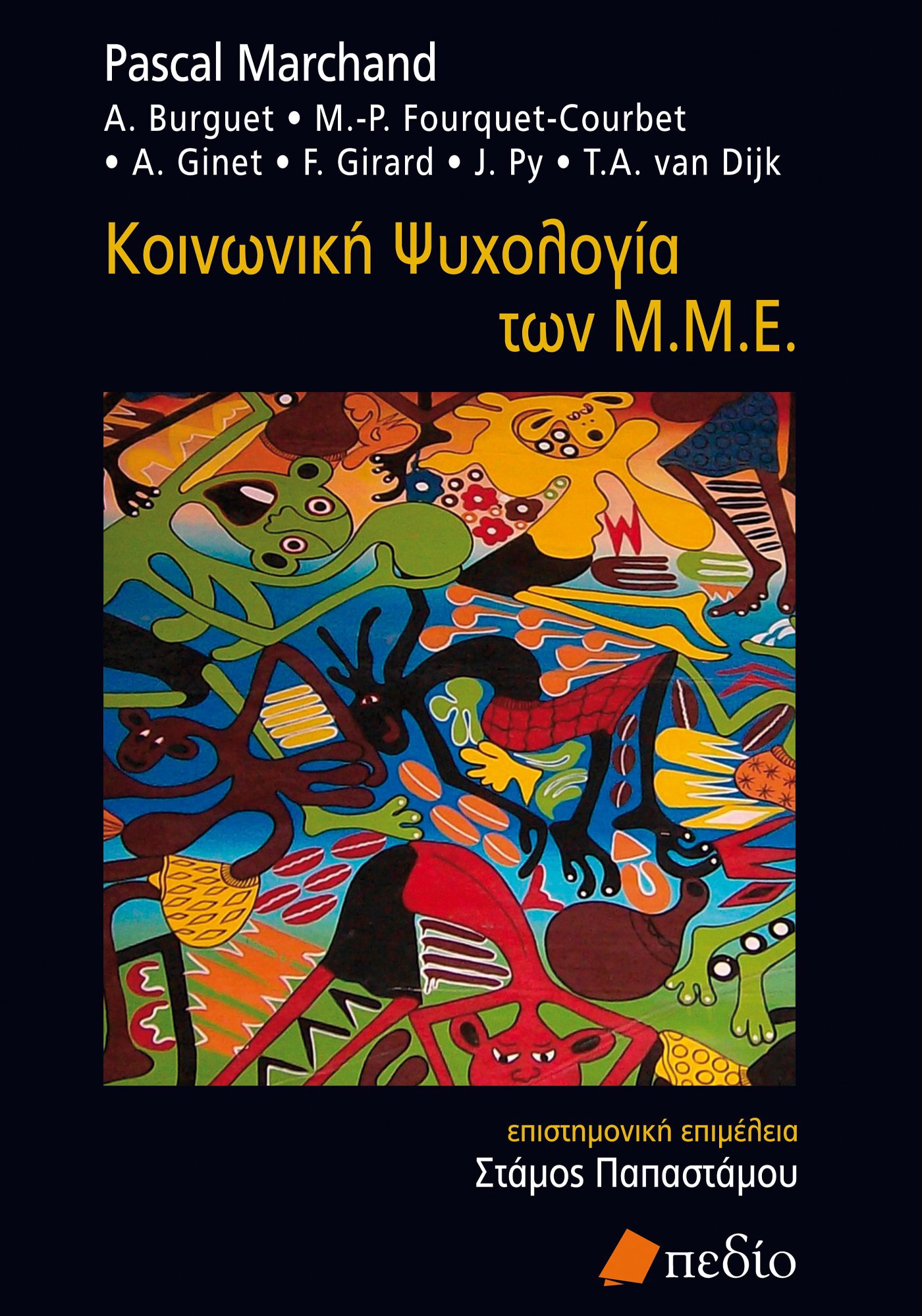 Κοινωνική Ψυχολογία των Μ.Μ.Ε. by Pascal Marchand | Goodreads