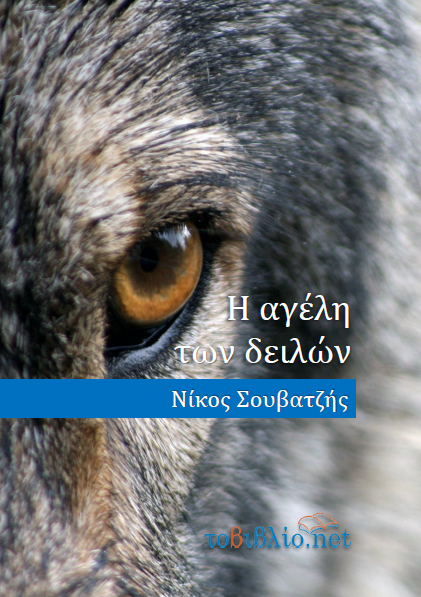 Η αγέλη των δειλών by Νίκος Σουβατζής | Goodreads