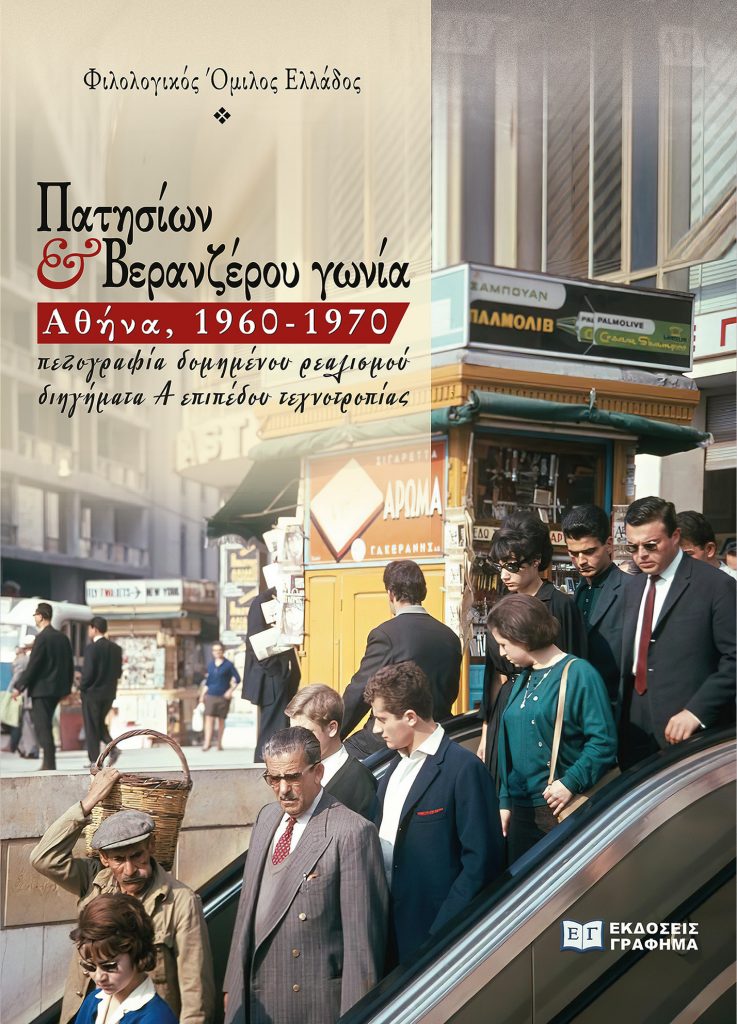 Πατησίων & Βερανζέρου γωνία. Αθήνα, 1960-1970: Πεζογραφία δομημένου ...