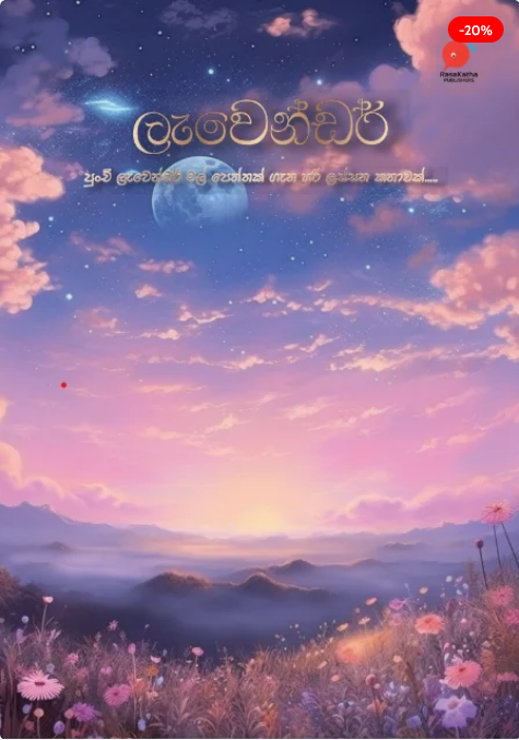 ලැවෙන්ඩර් by Kanchana Piyumali | Goodreads